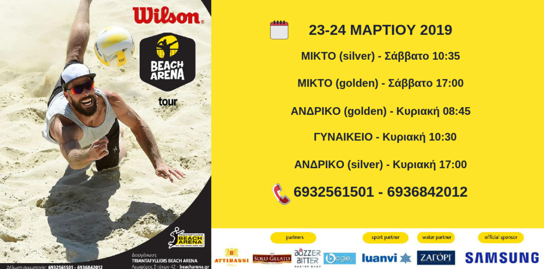 Wilson Beach Arena tour: Σαββατοκύριακο 23-24 Μαρτίου 2019 - Beach Arena