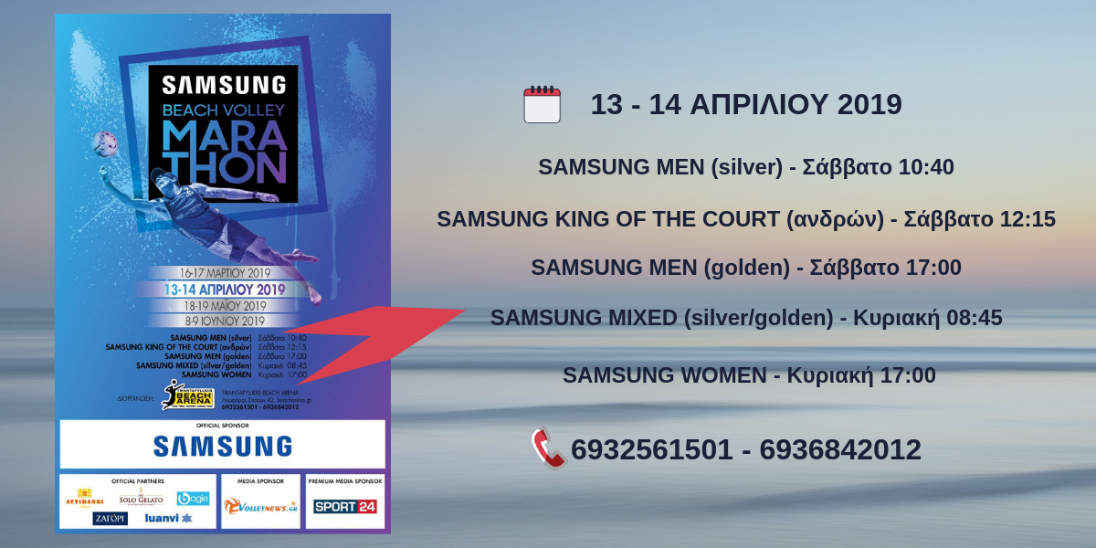 SAMSUNG Beach Volley Marathon: Σαββατοκύριακο 13-14 Απριλίου 2019 ...