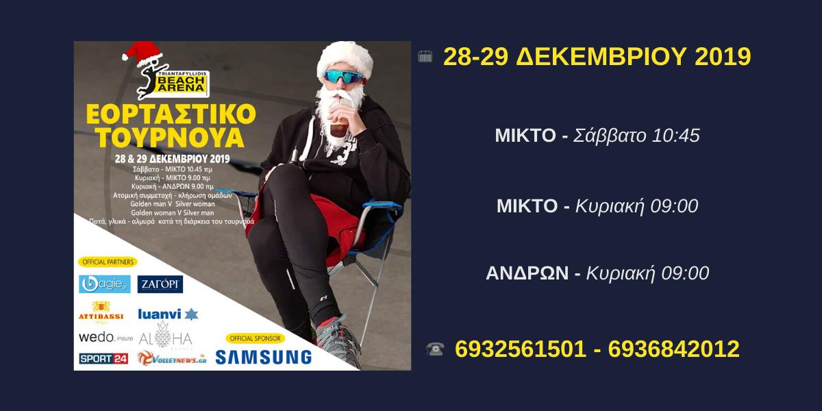 Με live streaming το ΕΟΡΤΑΣΤΙΚΟ ΤΟΥΡΝΟΥΑ στις 28 & 29 Δεκεμβρίου ...